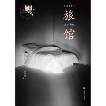 鲤·旅馆 张悦然