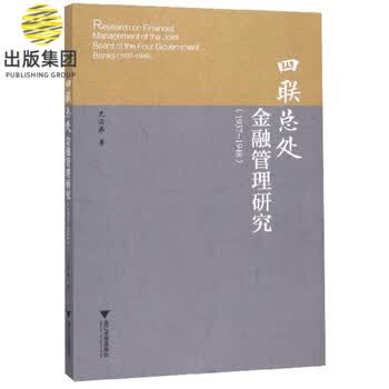 四联总处金融管理研究(1937-1948)