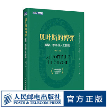 贝叶斯的博弈 数学思维与人工智能 法国数学类科普书 大学数学参考图书 贝叶斯理论入门读物 数学