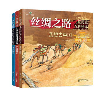 丝绸之路儿童历史百科绘本（套装3册）  中国漫游记 我想去中国  海上历险记
