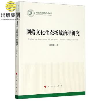 网络文化生态场域治理研究