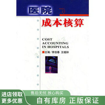 医院成本核算