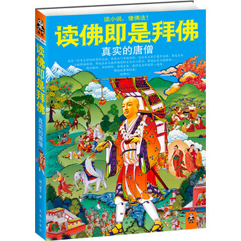 读佛即是拜佛：真实的唐僧