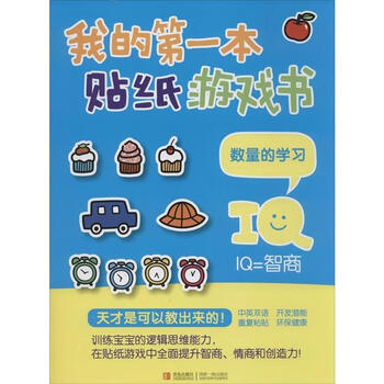 我的本贴纸游戏书 数量的学习
