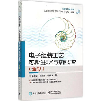 电子组装工艺可靠性技术与案例研究