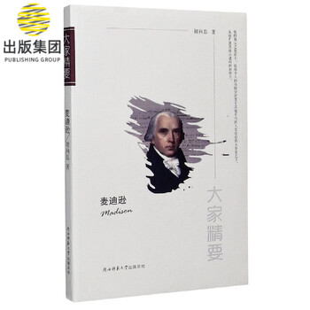 麦迪逊/大家精要