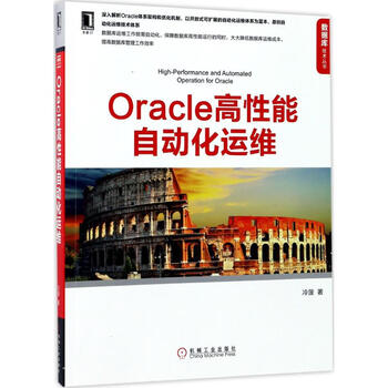 Oracle高性能自动化运维
