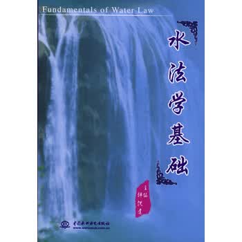 水法学基础【正版图书】