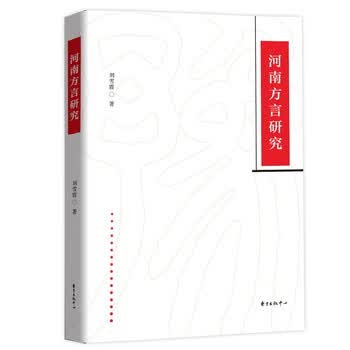 河南方言研究