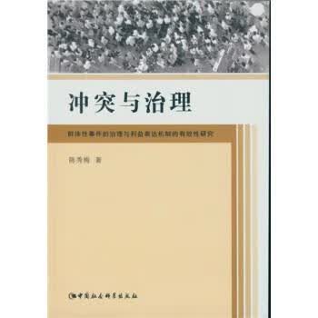 冲突与治理 陈秀梅 政治/军事 9787516154182