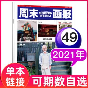 【一刊四册】周末画报杂志2022年第3期总第1204期（另有2021年其他期数可选）【单本】 2021年第49期总第1198期