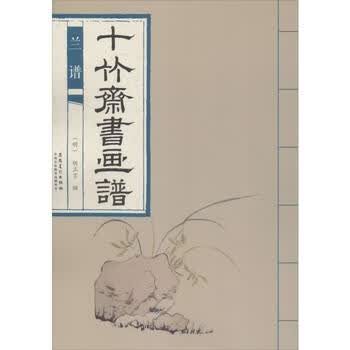 十竹斋书画谱 兰谱 (明)胡正言 编 书籍
