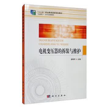 电机变压器的拆装与维护