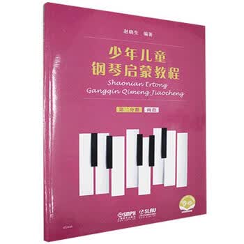 少年儿童钢琴启蒙教程 第2分册 两指   9787552320077 音乐 书籍