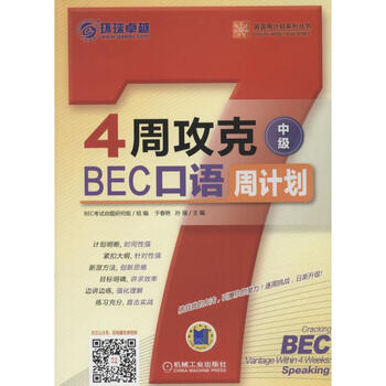 4周攻克BEC口语周计划中级