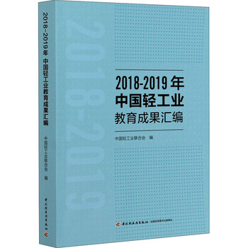 2018-2019年中国轻工业教育成果汇编 图书