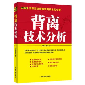 【自营京送 正版书籍】背离技术分析 江南小隐 中国宇航出版社 9787515903941