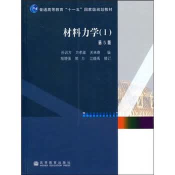 材料力学(Ⅰ)第5版【正版图书，售后无忧】