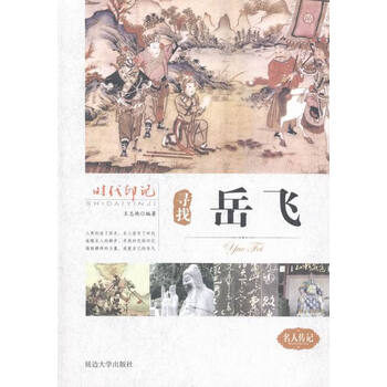 寻找岳飞