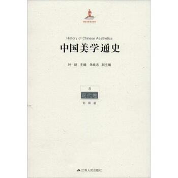 中国美学通史 8 现代卷