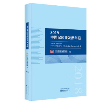 2018中国保险业发展年报 中国保险行业协会
