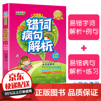 新起点作文一错词病句解析（升级版）小学生作文大全 1-3-4-6年级新起点作文小学卷