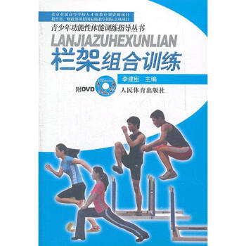 栏架组合训练 