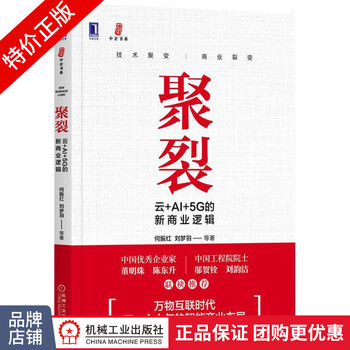 (特价书) 聚裂:云+AI+5G的新商业逻辑232967