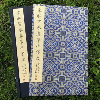 宋拓智永真草千字文善本碑帖精华 经折装帧高清碑帖原大原色墨迹本碑刻收藏 楷书草书毛笔书法字帖临摹入门范本西泠印社