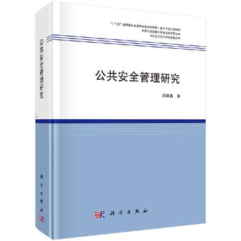 公共安全管理研究/闪淳昌