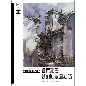 钢笔淡彩建筑风景画技法/设计与手绘丛书