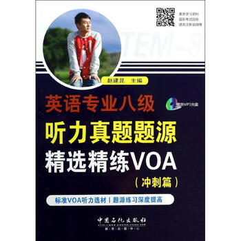 英语专业八级听力真题题源精选精练VOA冲刺篇 赵建昆 编 作 书籍
