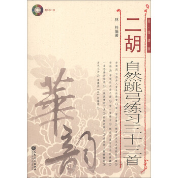 二胡自然跳弓练习三十三首（简、线谱版）（附CD光盘1张）