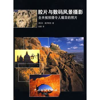 胶片与数码风景摄影:全天候拍摄令人瞩目的照片李·弗罗斯特摄影9787505964594 风光摄影摄影