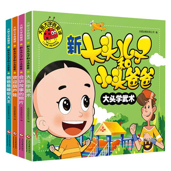 全套4册新大头儿子和小头爸爸注音版彩图绘本漫画书 大图大字我爱读 3-6岁睡前故事书7-8岁一二年级少儿课外阅读幼儿动画书