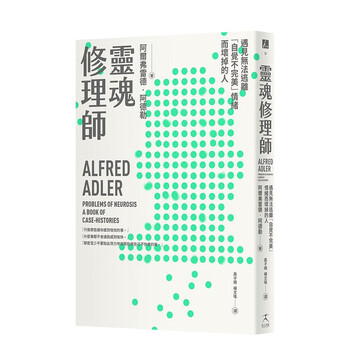 【现货】灵魂修理师：遇见无法逃离「自觉不完美」情绪而坏掉的人 阿尔弗雷德·阿德勒 港台原版心理心灵励志