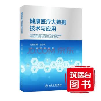 *正版健康*大数据技术与应用1d07k