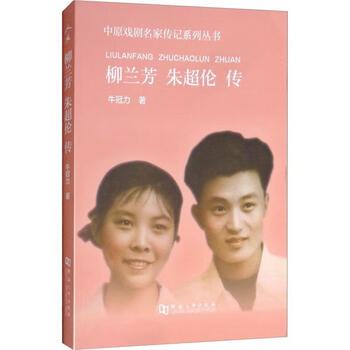 柳兰芳朱超伦传 牛冠力 作 书籍