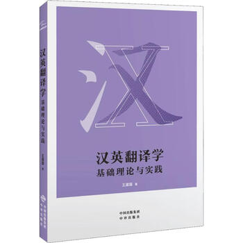 汉英翻译学 基础理论与实践 王建国  书籍