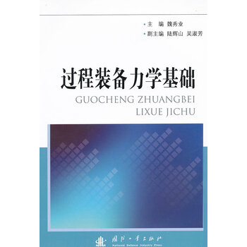 过程装备力学基础【正版图书】