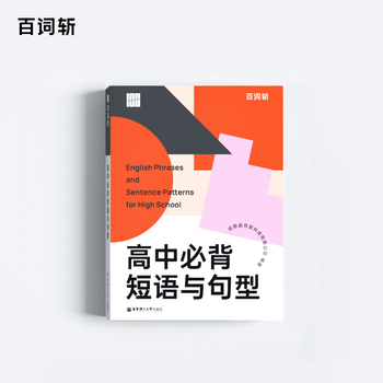百词斩备考2021年高考英语高中英语短语 高中英语句型  高中英语词汇高考英语高考单词高中英语工具书