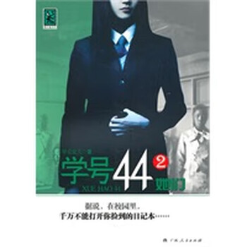 《学号44她们》【正版图书】