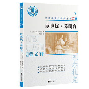 欧也妮·葛朗台-名著阅读力养成丛书