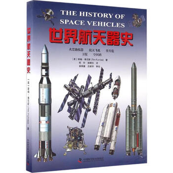 世界航天器史 蒂姆·弗尼斯(Tim Furniss), 陈朴, 郭明杉