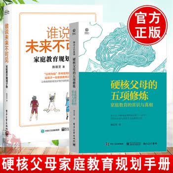 全2册 谁说未来不可见 家庭教育规划手册 硬核父母的五项修家庭教育的常识与真#相 陈筱芝家庭教育书籍父母必读家庭教育战略战术