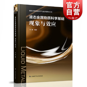 液态金属物质科学基础现象与效应 刘静 著 冶金工业专业科技 上海科学技术出版社