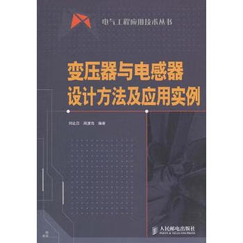 变压器与电感器设计方法及应用实例 何此昂//周渡海 人民邮电出版 9787115244772