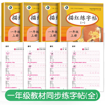 一年级上册描红练字帖小学生写字课课练语文编版人教版全套课本教材同步楷书控笔训练儿童生字注音练习册 描红练字帖套装【四本】