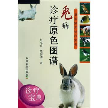 兔病诊疗原色图谱
