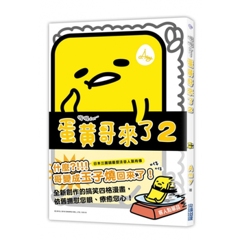 现货港台 正版 蛋黄哥来了2 16 Amy  图文书 绘本 生活风格 进口原版